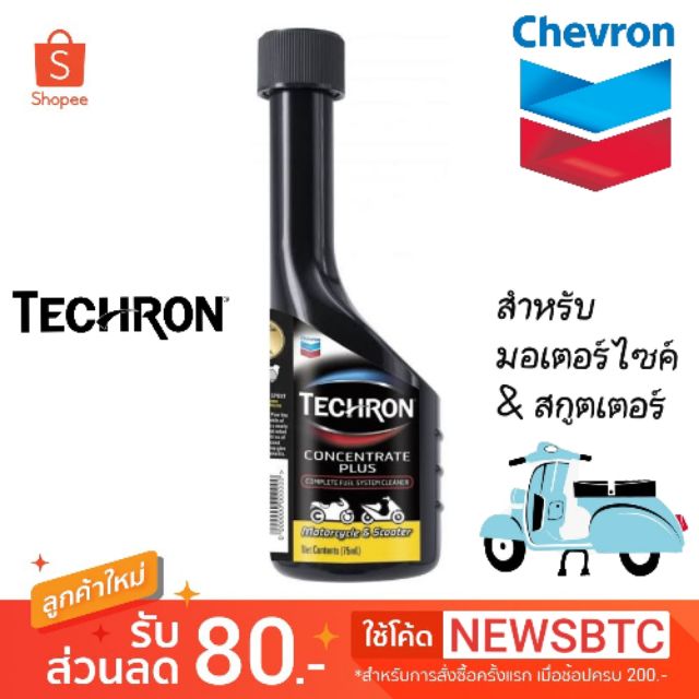 น้ำยาล้างหัวฉีด Caltex Techron Concentrate Plus Motorcycle ขนาด 75 ml ...