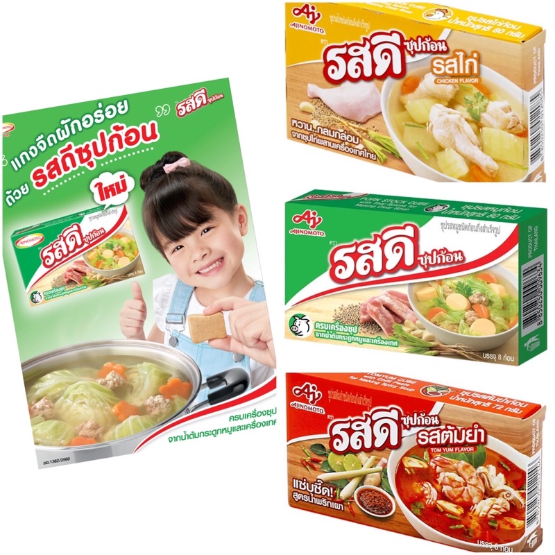 [มีให้เลือก3รส] รสดีซุปก้อน รสหมู รสไก่ รสต้มยำ Rosdee Stock Cubes with ...