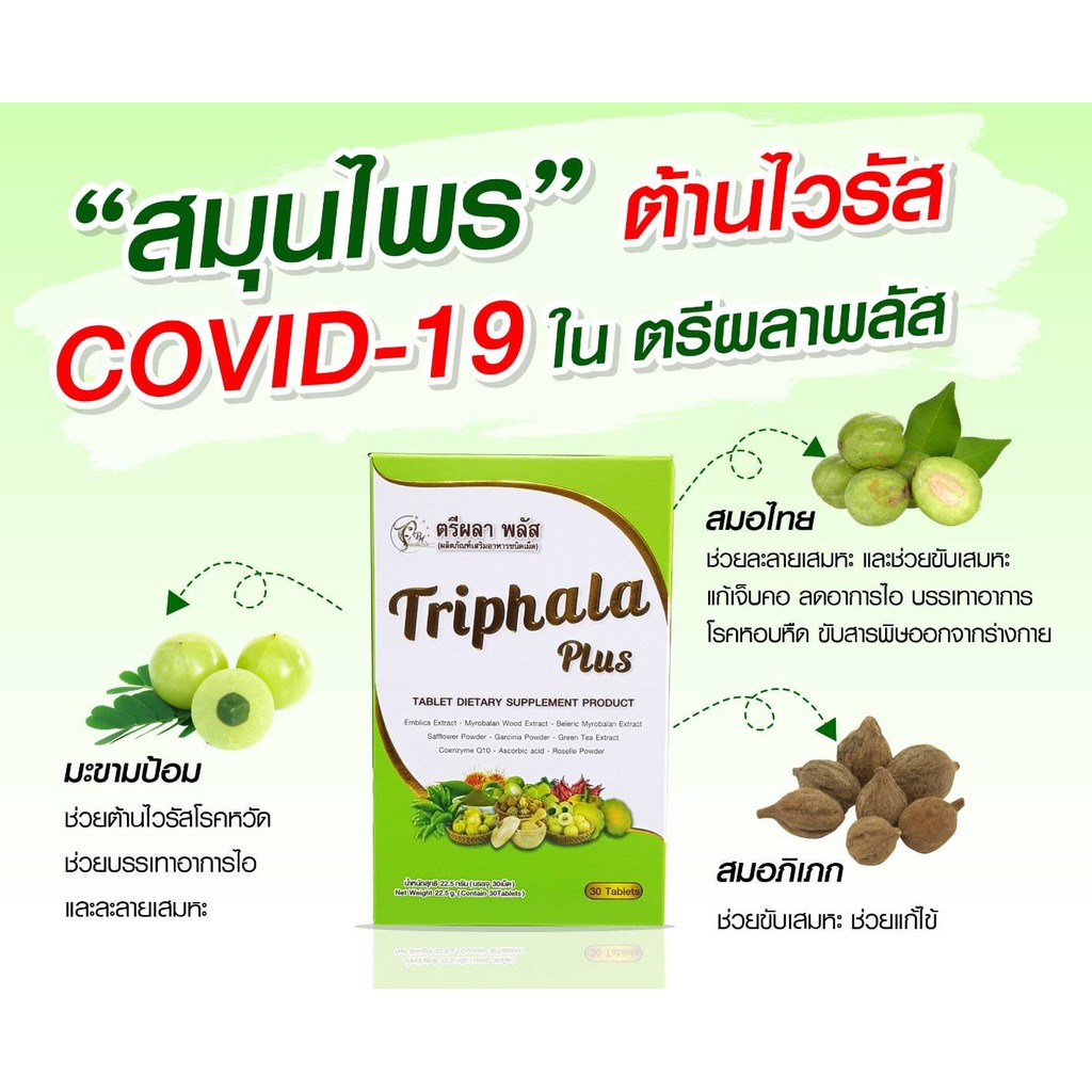 ตรีผลา พลัส Triphala Plus สมุนไพรอัดเม็ด ช่วยเรื่องการขับถ่าย | Shopee ...
