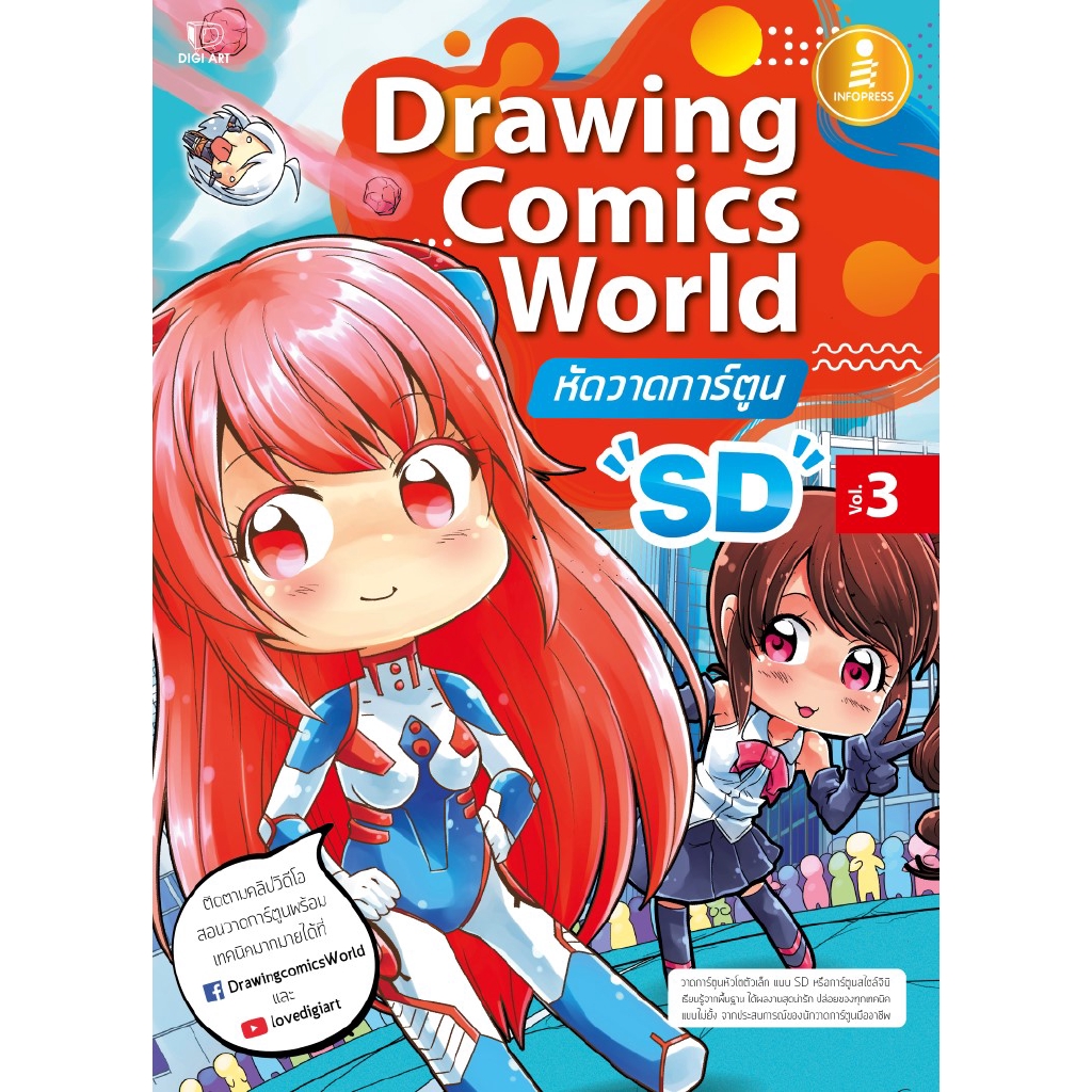 หนังสือDrawing Comics World Vol.3 หัดวาดการ์ตูน SD | Shopee Thailand