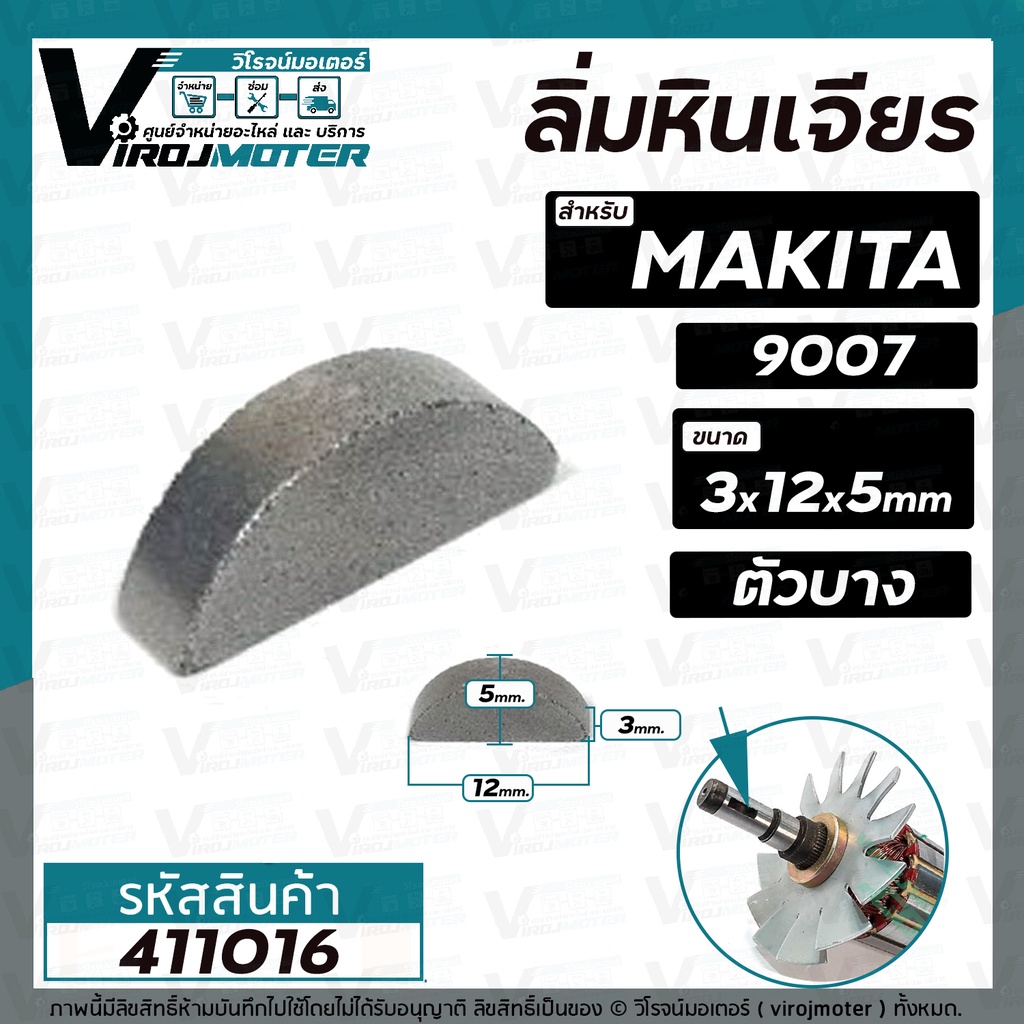 ลิ่มหินเจียร 4 นิ้ว MAKITA , MAKTEC รุ่น 9500N , MT954 , M9504B ( 3x10 mm. ) / 9007 ( บาง 3x12 ...