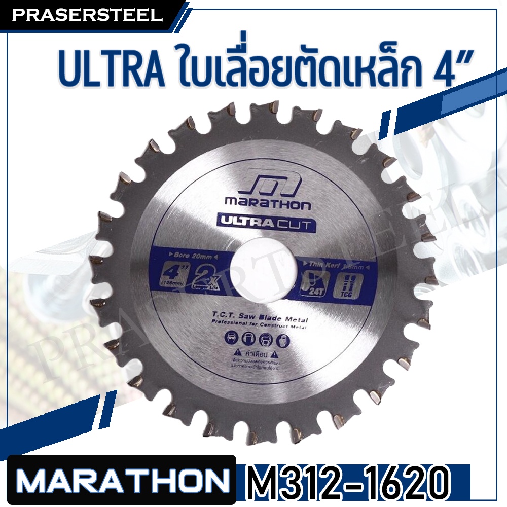 MARATHON ( M312-1620 ) ULTRA ใบเลื่อยตัดเหล็ก 4” (105 MM) X 24T(สินค้าพร้อมจัดส่งทันที) ของแท้ ...
