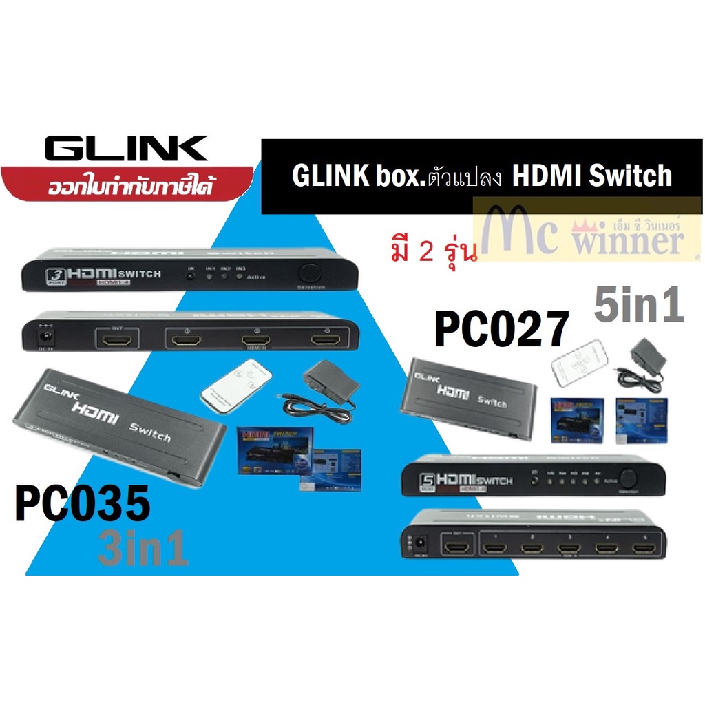 GLINK box.ตัวแปลง HDMI Switch มี 2 รุ่น PC027 (5in1) | PC035 (3in1) ของ ...