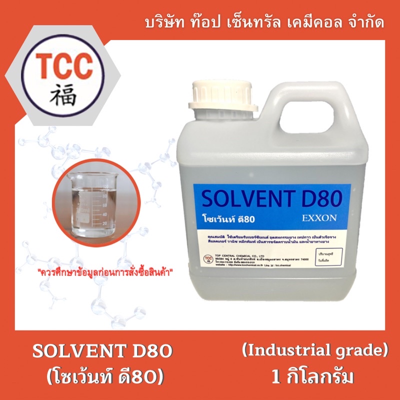 SOLVENT D80 (โซเว้นท์ ดี80) 1 กิโลกรัม | Shopee Thailand