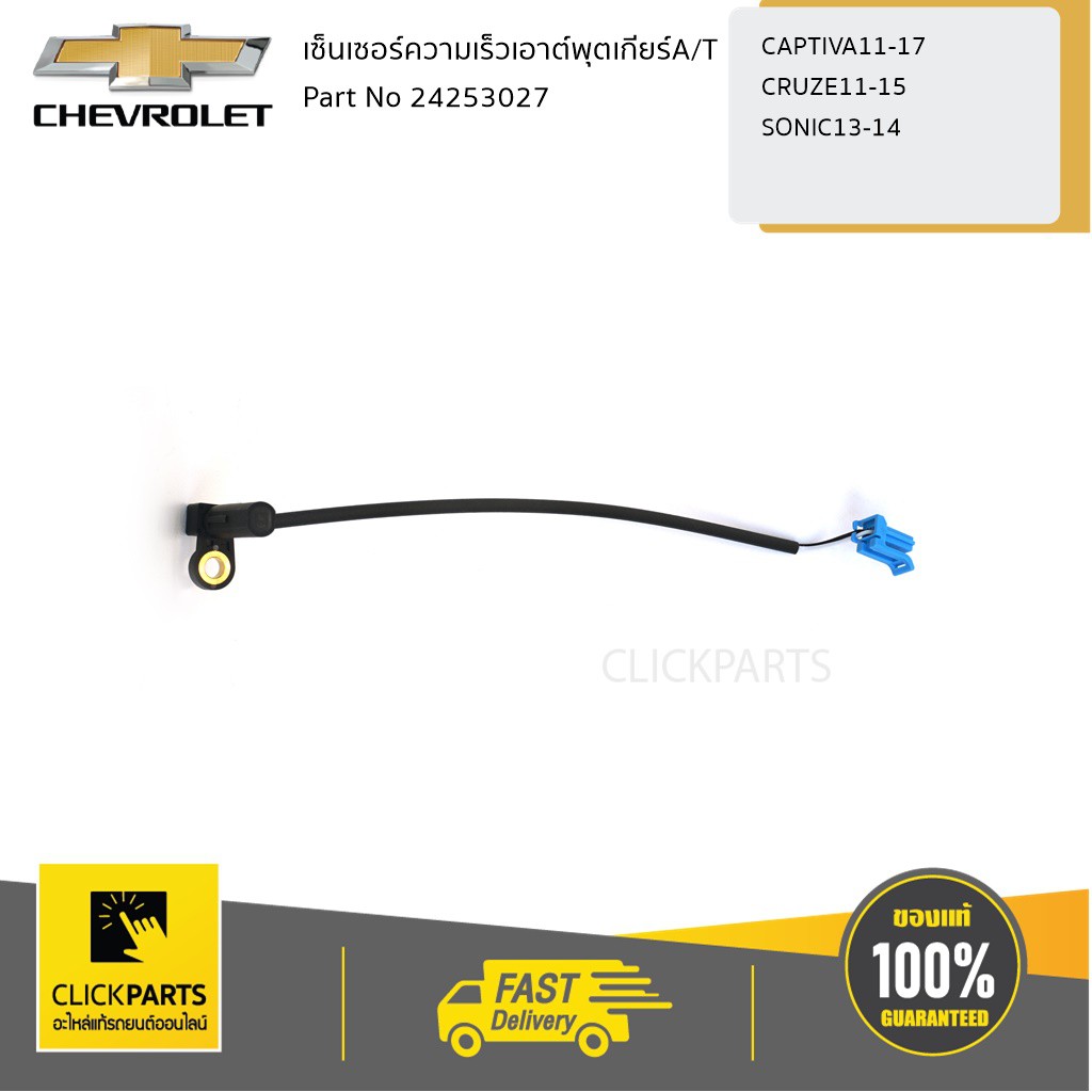 CHEVROLET #24253027 เซ็นเซอร์ความเร็วเอาต์พุตเกียร์A/T CAPTIVA11-17 ...