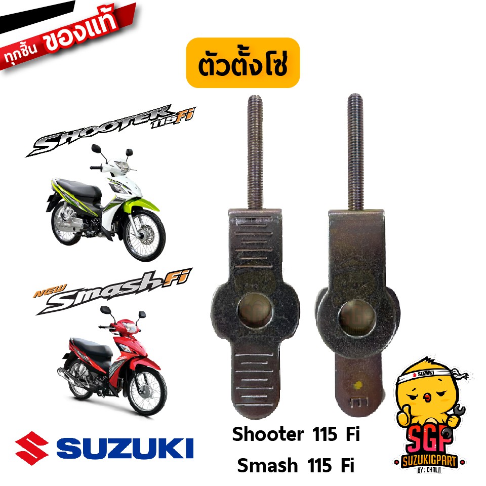 ตัวปรับตั้งโซ่ ADJUSTER, CHAIN แท้ Suzuki Shooter 115 Fi / Smash 115 Fi ...