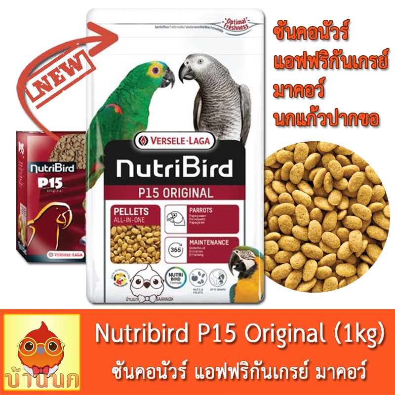 Nutribird P15 (โฉมใหม่) สูตร Original 1kg นูทริเบิร์ด อาหารนก กลาง-ใหญ่ ...
