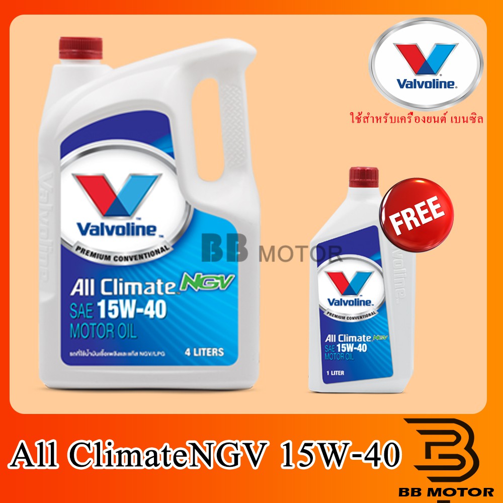 น้ำมันเครื่องเบนซินNGV, LPG SAE 15W-40 Valvoline ALL CLIMATE NGV)ขนาด4+1 ลิตร | Shopee Thailand