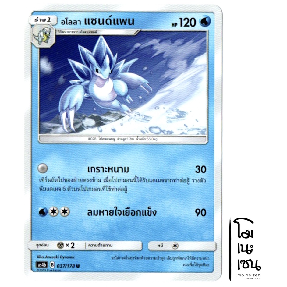 อโลลา แซนด์แพน No.0028 037/178 U - น้ำ การ์ดโปเกมอน (Pokemon Trading ...