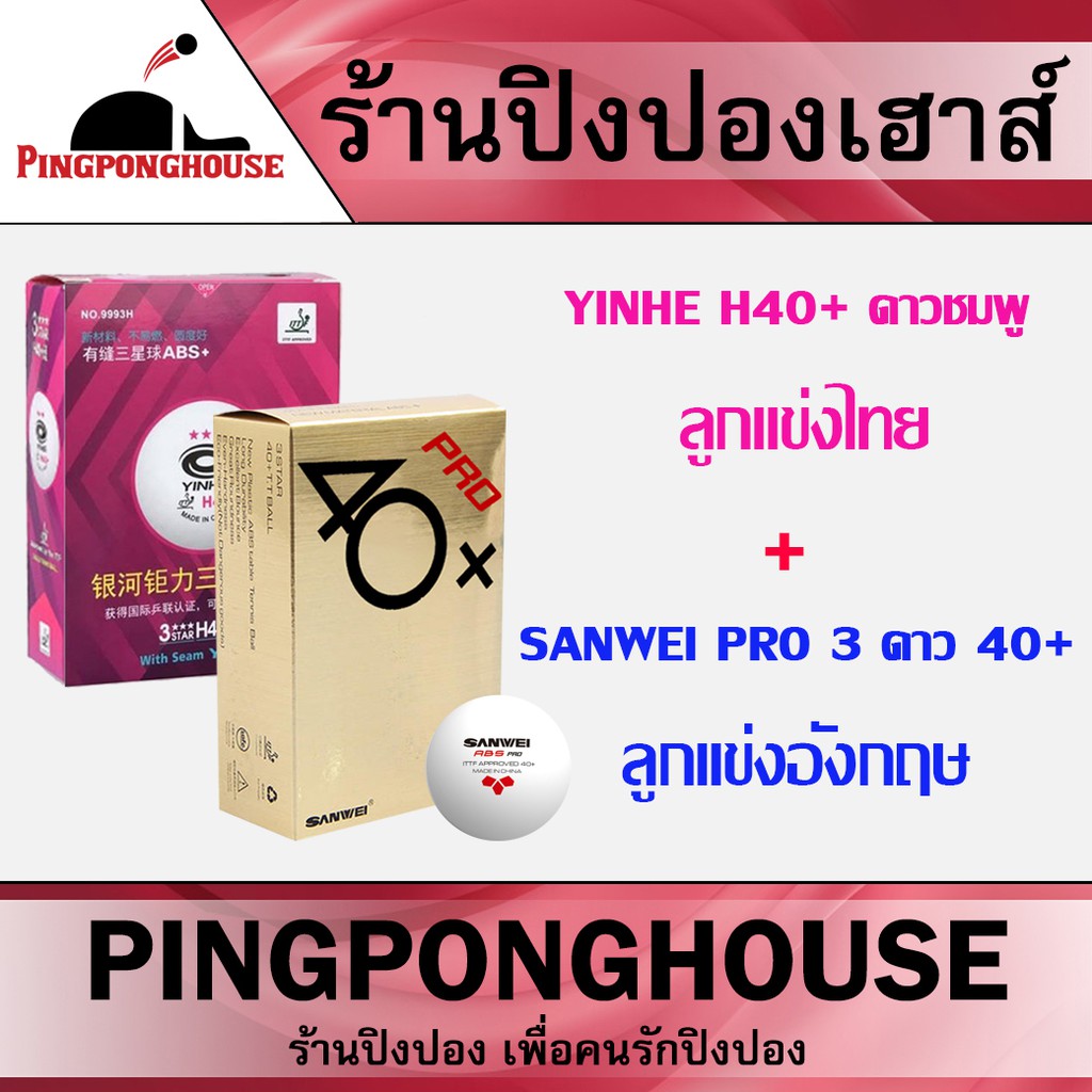 ลูกปิงปองเกรดแข่งขัน Yinhe H40+ จำนวน 6 ลูก + SANWEI 40+ 3 ดาว รุ่น ABS PRO กล่อง 6 ลูก (I.T.T.F ...