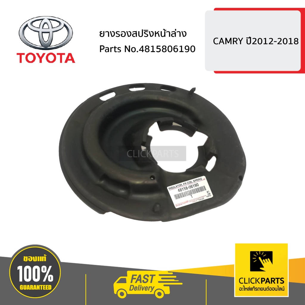 TOYOTA #4815806190 ยางรองสปริงหน้าล่าง CAMRY ปี2012-2018 ของแท้ เบิก ...