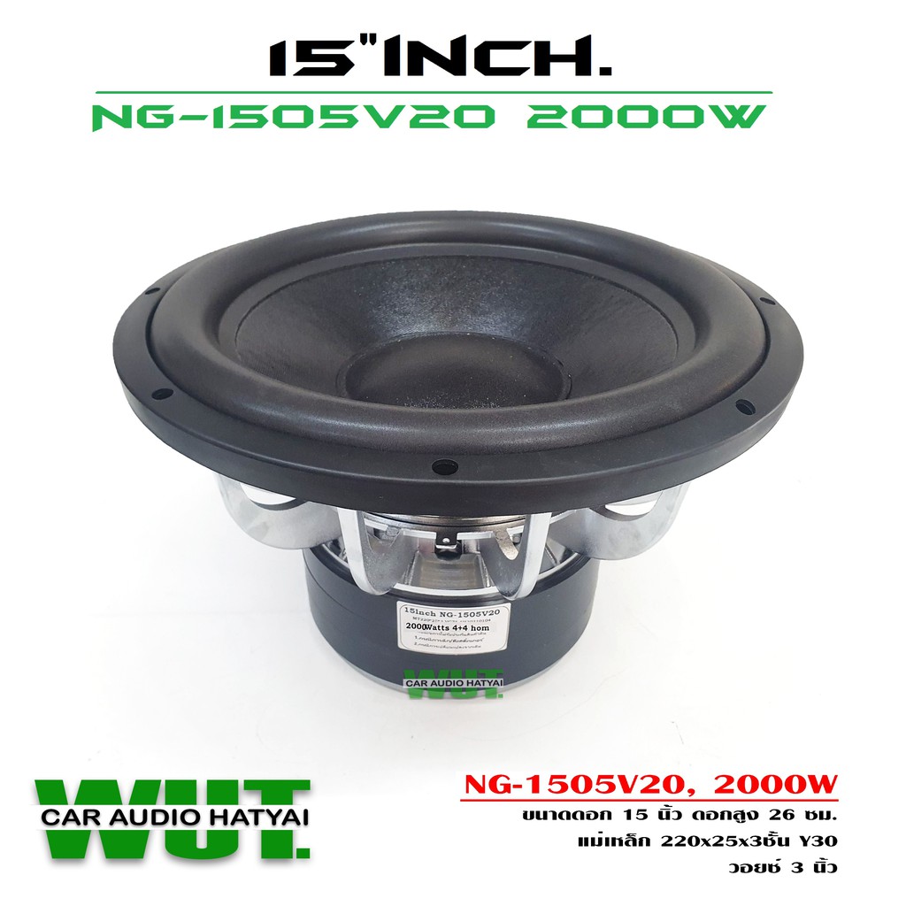 SUBWOOFER 15นิ้ว NG-1501 (งานประกอบไทย) ลำโพงซับวูปเฟอร์ ดอกลำโพง15นิ้ว ...