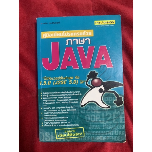 คู่มือการเขียนโปรแกรมด้วยภาษา JAVA ผู้เขียน อรพิน ประวัติบริสุทธิ์ ...