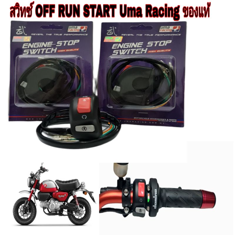 สวิทซ์ขวา แต่ง ️ monkey125 OFF RUN START Uma Racing แท้ ปลั๊กตรงรุ่นไม่ ...