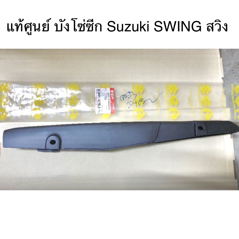 📌แท้ศูนย์📌 บังโซ่ซีก Suzuki SWING สวิง บริการเก็บเงินปลายทาง | Shopee ...