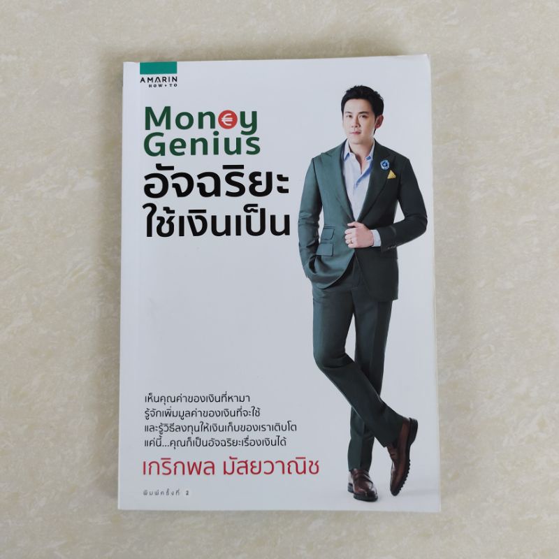 SALE! หนังสือมือสอง Money Genius อัจฉริยะใช้เงินเป็น | Shopee Thailand