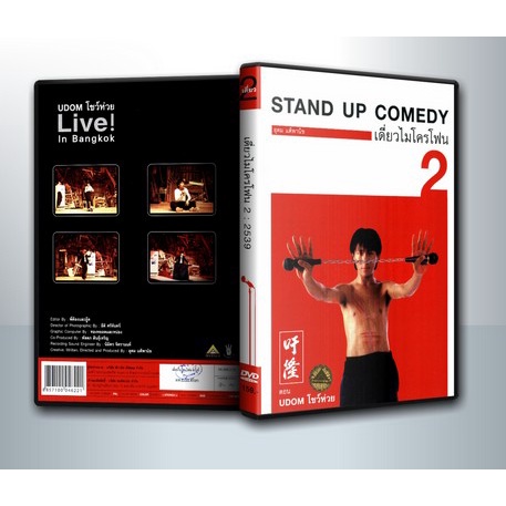 [ DVD มีปก+สกรีนแผ่น-ไม่มีกล่อง ] เดี่ยวไมโครโฟน 2 Udom โชว์ห่วย One Stand Up Comedy ( 1 DVD ...