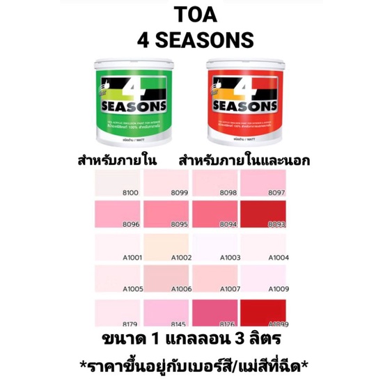 สีน้ำอะครีลิค ทีโอเอ โฟร์ซีซั่น ภายในและภายนอก ด้าน TOA 4 SEASONS เฉดสี ...