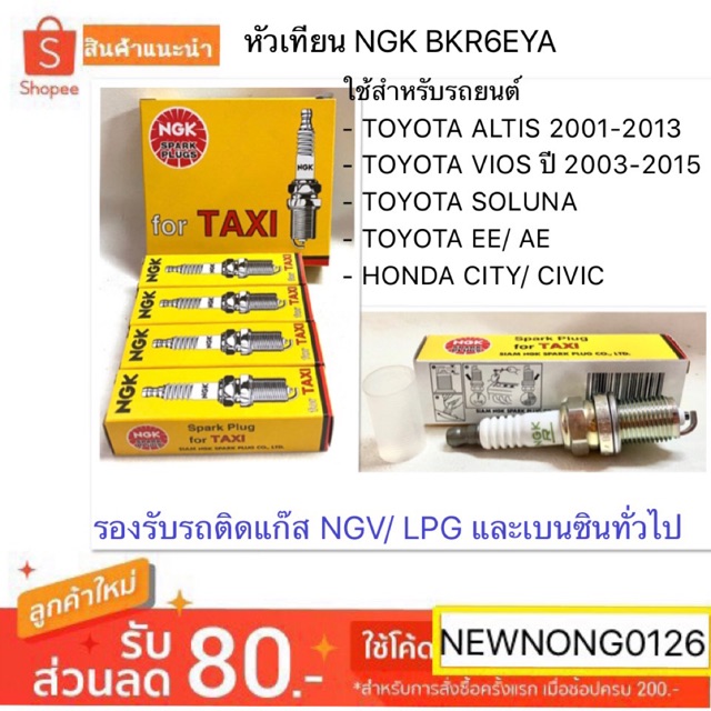 หัวเทียน NGK BKR6EYA รองรับแก๊ส NGV / LPG สำหรับรถยนต์ TOYOTA VIOS / ALTIS / SOLUNA / AE / EE ...
