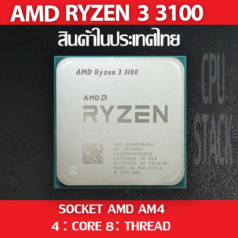 (ฟรี!! ซิลิโคลน)) AMD RYZEN 3 3100 socket AM4 4คอ 8เทรด สินค้าอยู่ใน ...
