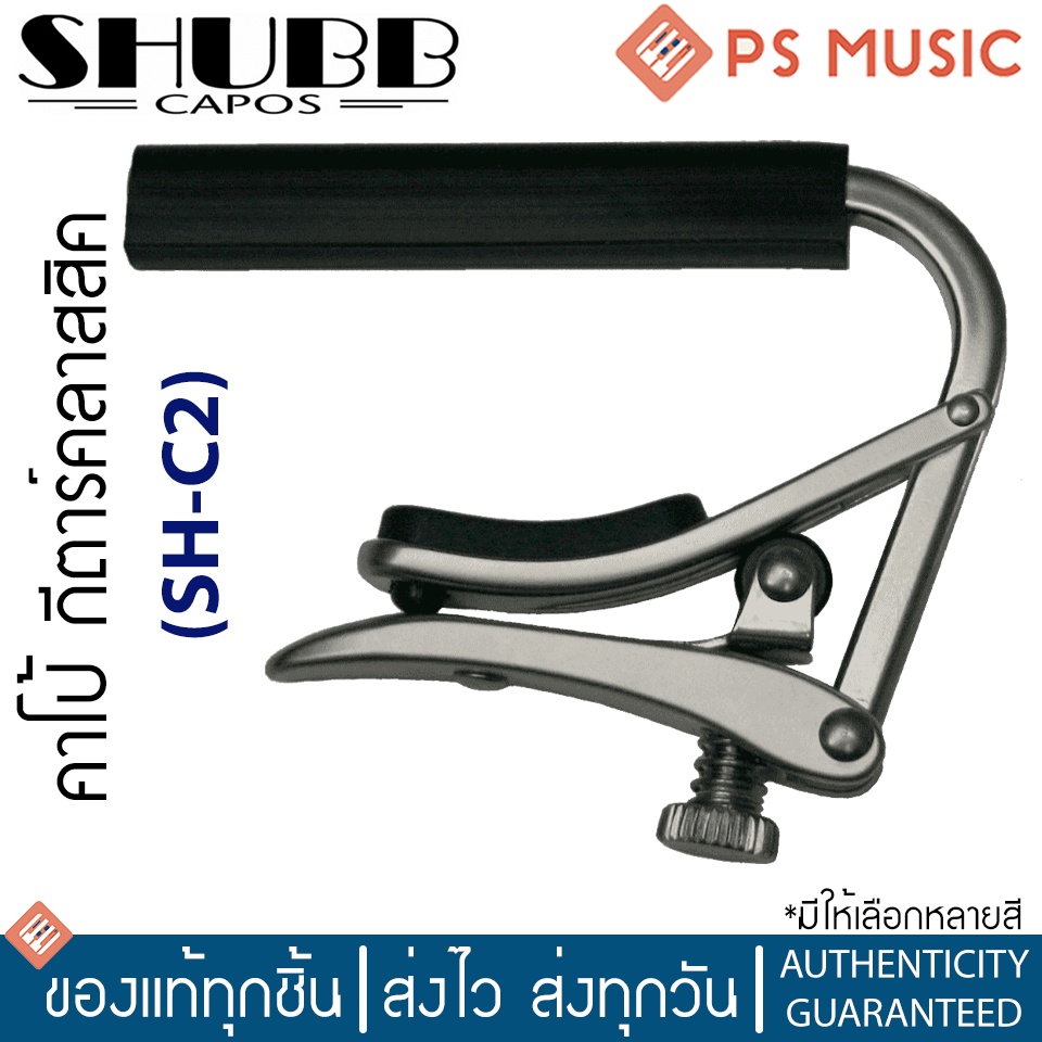SHUBB คาโป้กีตาร์คลาสสิค กีตาร์สายไนลอน วัสดุนิกเกิ้ล ระบบโรลลิ่ง รุ่น SH-C2 | Nickel Capo for ...