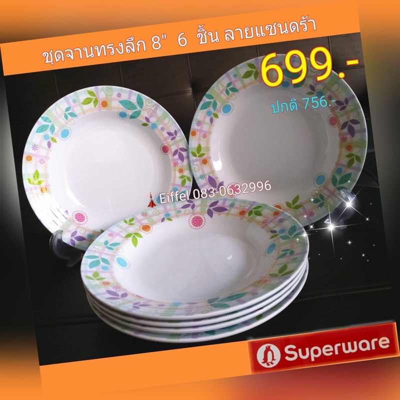 จานซุปเปอร์แวร์ Superware ทรงลึกลายแซนดร้า 8” 6ชิ้น | Shopee Thailand