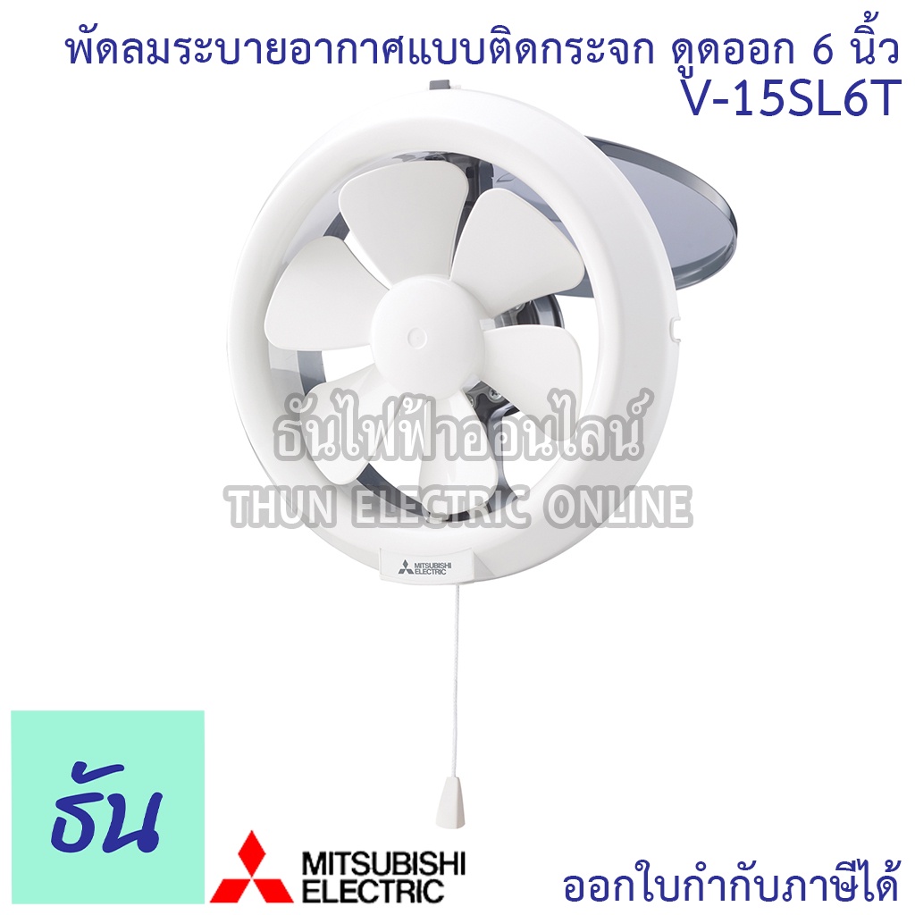 Mitsubishi พัดลมดูดอากาศ ติดกระจก ยกฝา 6 นิ้ว รุ่น V-15SL6T พัดลม พัดลม ...