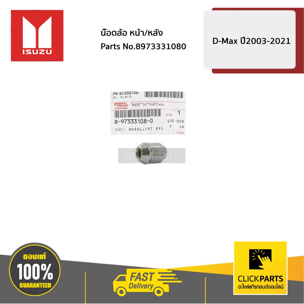 ISUZU #8973331080 น๊อตล้อ เบอร์19 หน้า/หลัง D-Max ปี2003-2021 ของแท้ ...