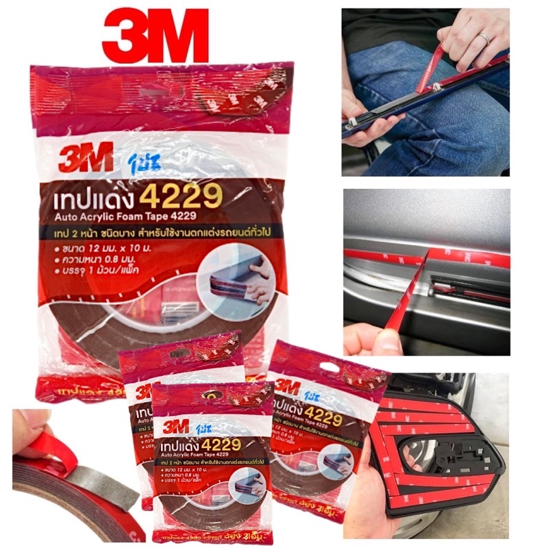 3M เทปแดง 4229 เทป2หน้า กาวสองหน้าติดแต่งรถยนต์(12 mm x 10 เมตร) หนา 0. ...