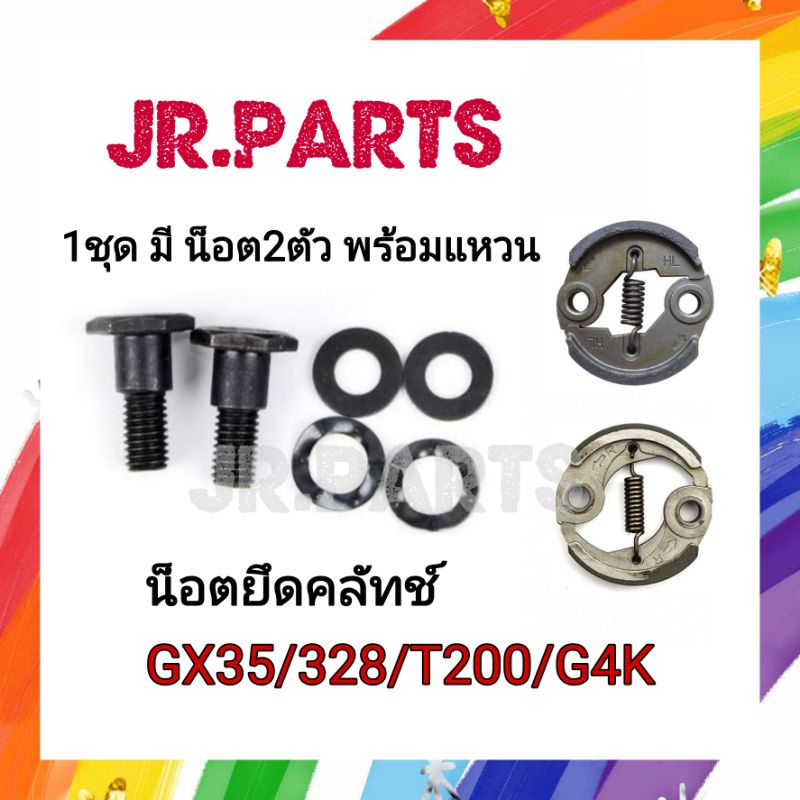 น็อตยึดคลัทช์ GX35/328/T200/G4K (ชุดละ2ตัวพร้อมแหวนครบชุด) | Shopee Thailand