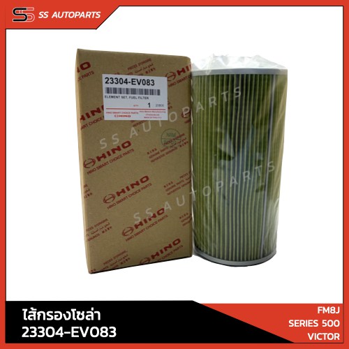 แท้!! กรองโซล่าดักน้ำ HINO 23304-EV083 สำหรับ FM8J, Series500, Victor ...