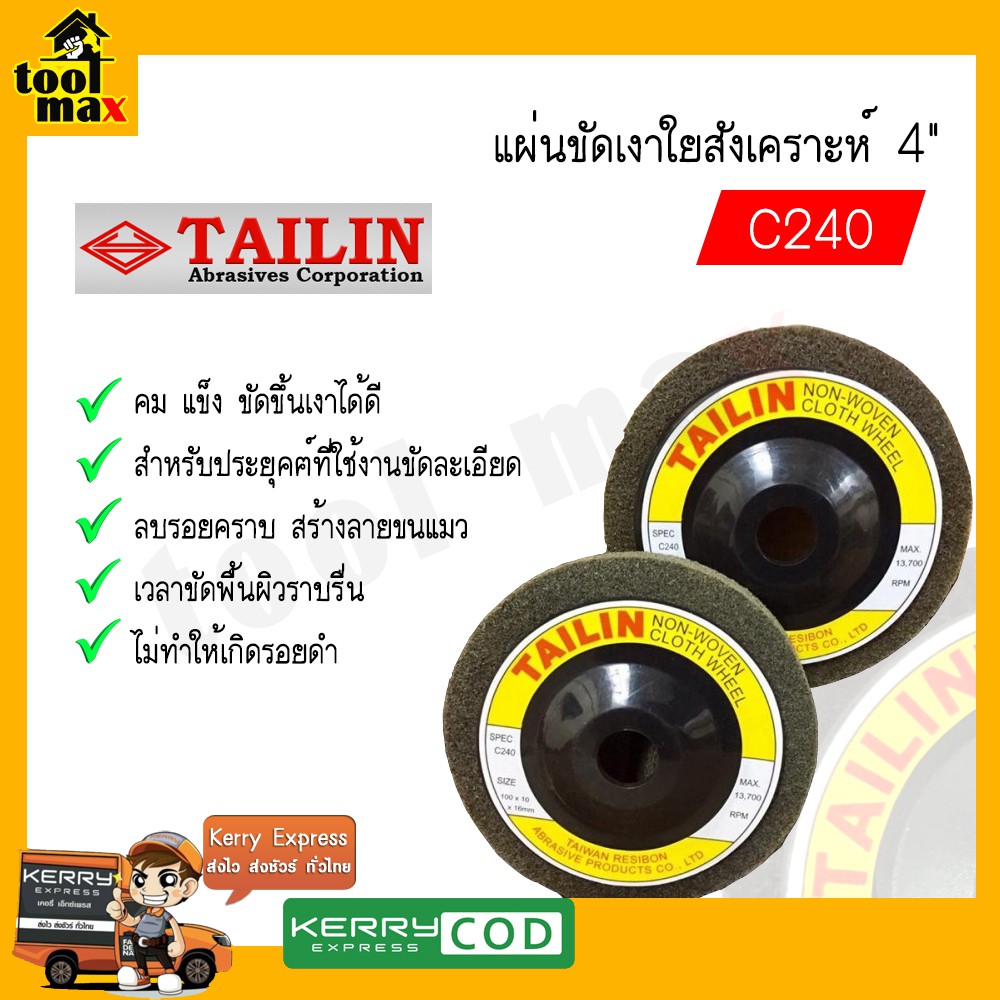 TAILIN แผ่นสก๊อตไบร์ขัดสแตนเลส ขัดเงาใยสังเคราะห์ 4นิ้ว C240 | Shopee ...
