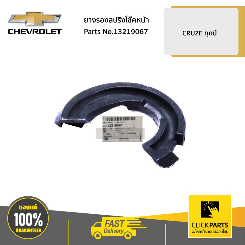 CHEVROLET #13219067 ยางรองสปริงโช๊คหน้าล่าง L/R CRUZE ทุกปี ของแท้ เบิก ...