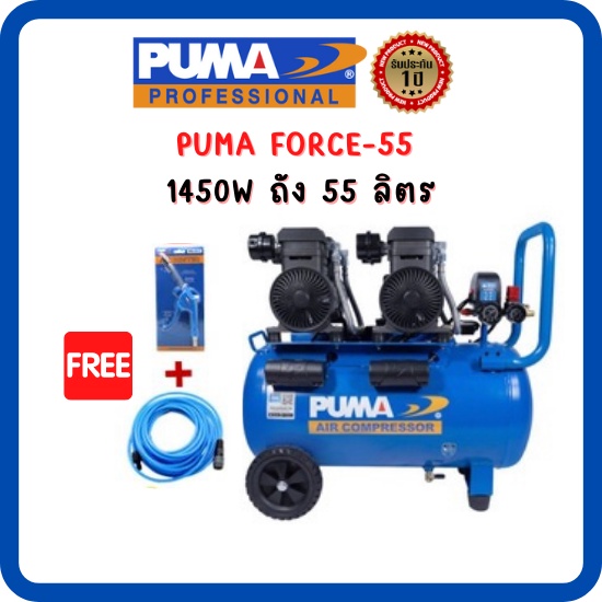ปั๊มลมไร้น้ำมัน PUMA FORCE-55 1450W.ถัง 55ลิตร แถมปืนฉีดฝุ่น และสายลม 1 ...
