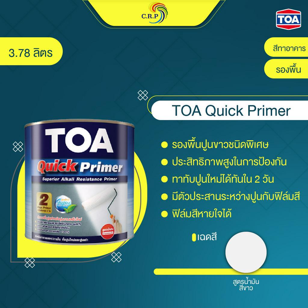 สีรองพื้นปูน ควิกไพเมอร์ TOA Quick Primer ขนาด 3.78 ลิตร สีขาว รองพื้นปูนชนิดพิเศษ ผสมผงสี กัน ...