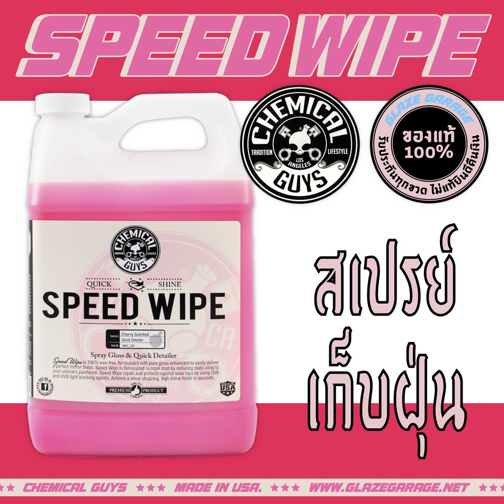 Chemical Guys - Speed Wipe Quick Detailer (ดีเทลเลอร์เช็ดฝุ่นระหว่างวัน ...