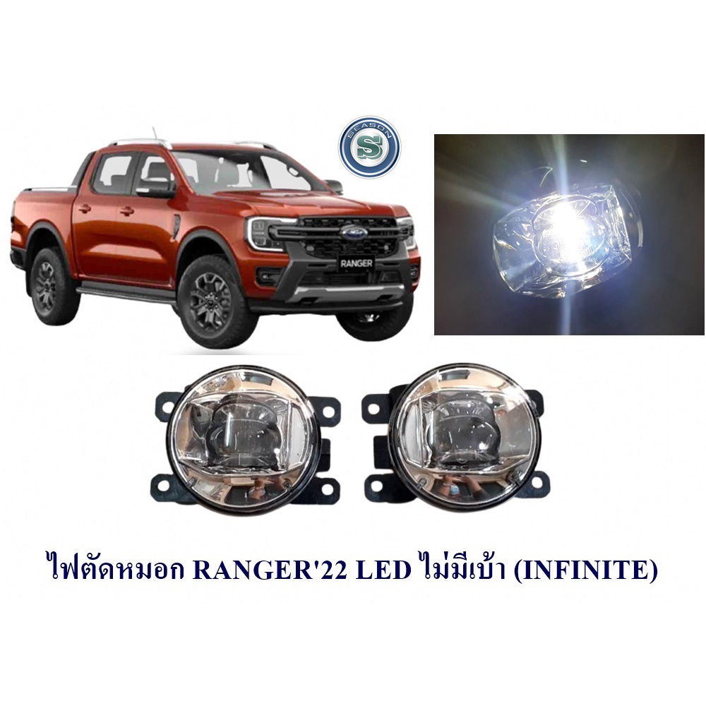 ไฟตัดหมอก FORD RANGER 2022 LED ไม่มีเบ้า FOG LIAM FOG LIGHT ฟอร์ด เรนเจ ...