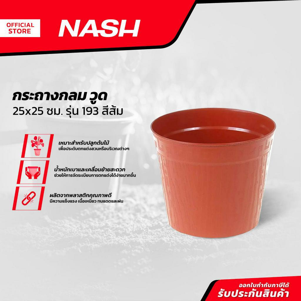 NASH กระถางกลม วูด 25x25 ซม. รุ่น 193 สีส้ม |EA| | Shopee Thailand