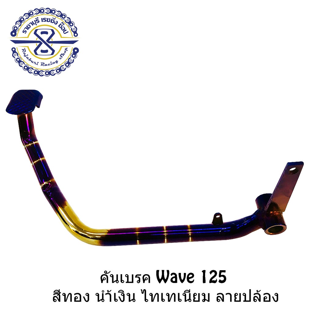 คันเบรค อะไหล่แต่งWave 125 , Dream 125 สีทูโทน ทอง-น้ำเงิน ไทเทเนียม ...