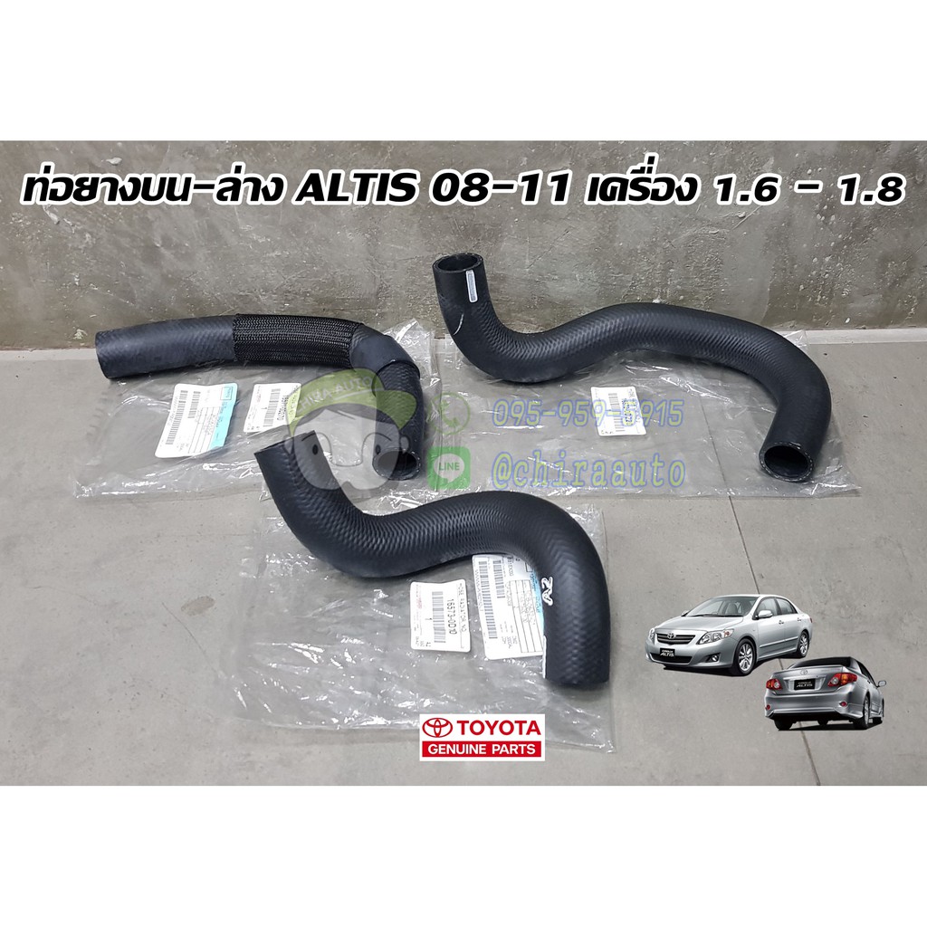 ชุดท่อยางบน ล่าง toyota altis 08-12 เครื่อง 1.6 - 1.8 16571-0D270/16572 ...