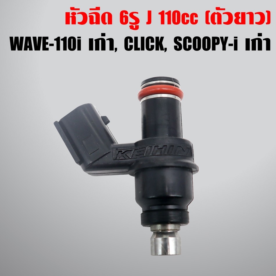 หัวฉีด 6รู E 110cc. ใส่ WAVE110i เก่า CLICK i เก่า Scoopy i เก่า เรือน ...