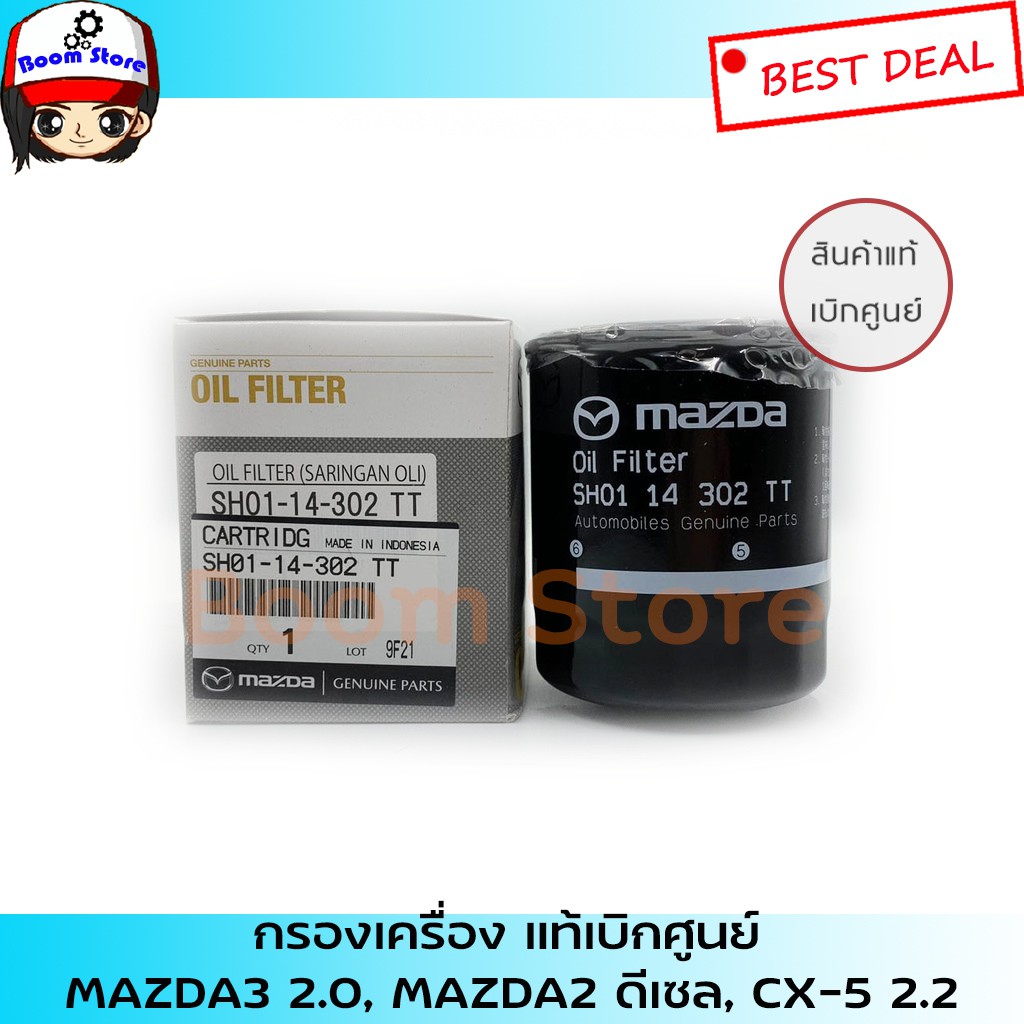 แท้เบิกศูนย์.กรองน้ำมันเครื่อง Mazda2 ดีเซล , Mazda3 2.0 เบนซิน CX-3,CX ...