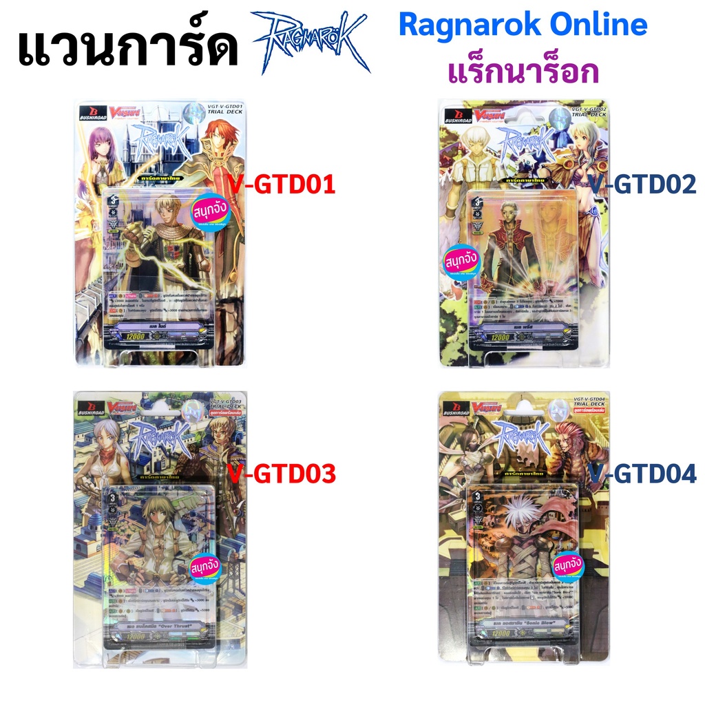 แวนการ์ด Ragnarok Online แร็กนาร็อก ชุดพร้อมเล่น ภาค V แคลนเกม V-GTD01 V-GTD02 V-GTD03 V-GTD04 V ...