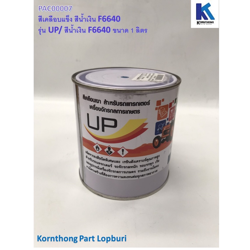 สีฟ้าฟอร์ด F6640,กป.เล็ก Paint-Ford 6604 Blue,small รุ่น กป.เล็ก 1ลิตร ...