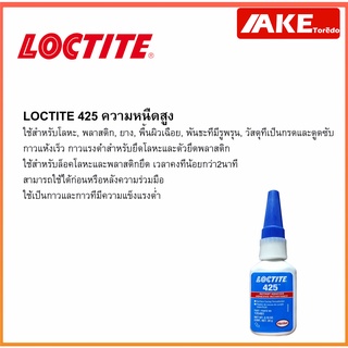 LOCTITE 425 ( ล็อคไทท์ ) Instant Adhesives. กาวแห้งเร็ว แรงต่ำสำหรับยึด ...