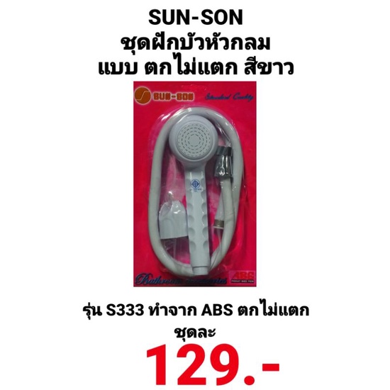 ชุดฝักบัวหัวกลม สีขาว SUN-SON S333 ซันซัน แบบตกไม่แตก ซัน ซัน ผลิตจาก ...