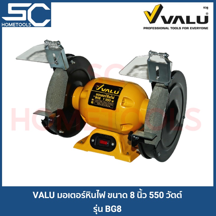 VALU BG8 มอเตอร์หินไฟ ขนาด 8 นิ้ว 550 วัตต์ | Shopee Thailand