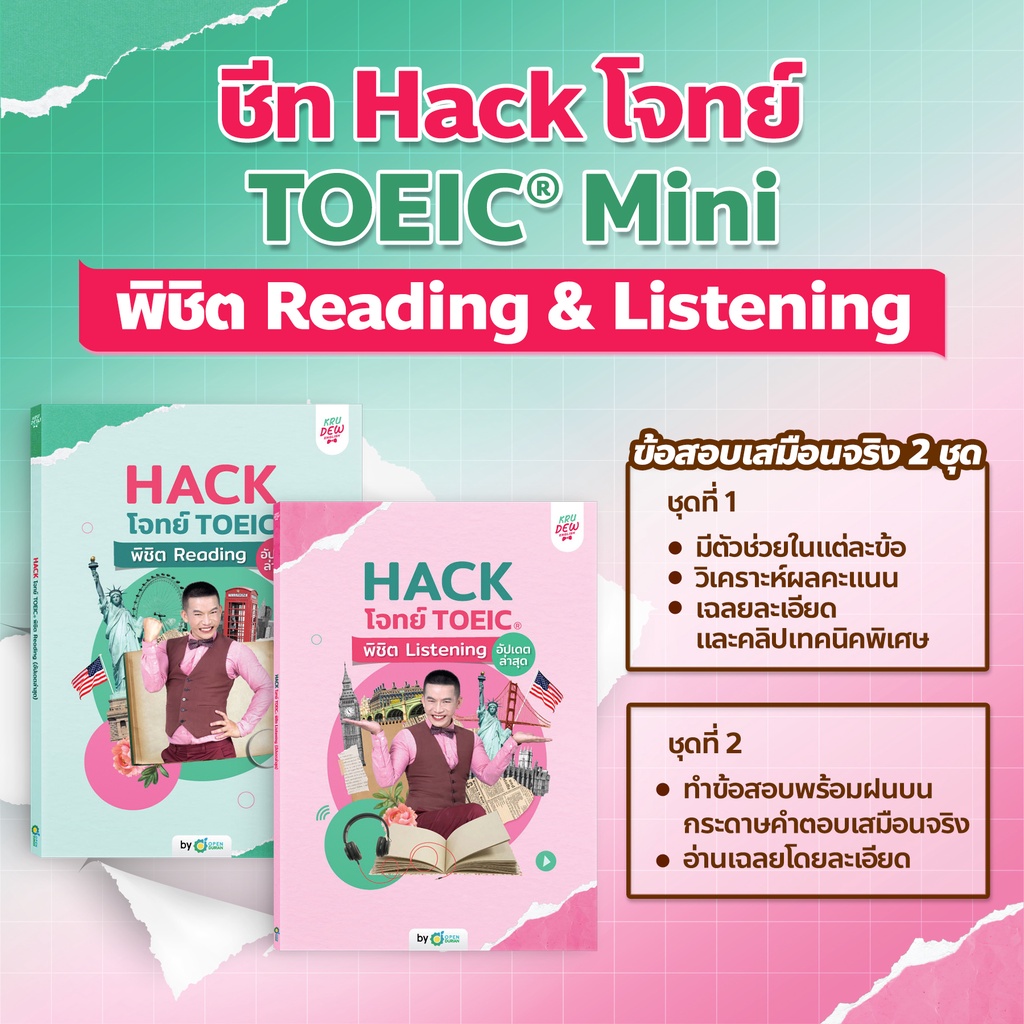 ชีท Hack โจทย์ TOEIC Mini พิชิต Reading & Listening by KruDew TOEIC ข้อสอบ TOEIC หนังสือ toeic ...