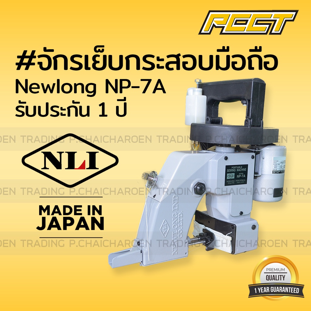 จักรเย็บกระสอบ NP-7A (NLI) ของเเท้ 100% จากญี่ปุ่น คุณภาพสูง แข็งแรงทน ...