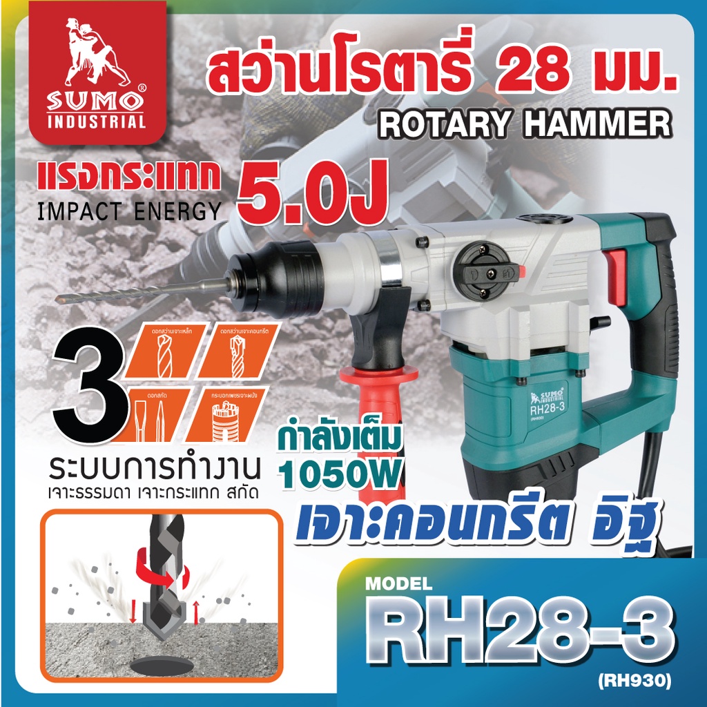SUMO สว่านโรตารี่ SDS plus รุ่น RH28-3 ฟังก์ชั่นการทำงาน 3 ระบบ แรงกระแทก 5.0 Joules | Shopee ...